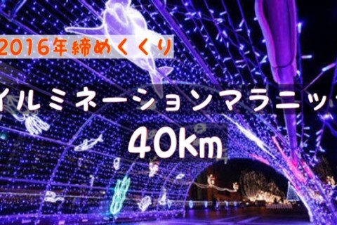多摩センター発着！ イルミネーションマラニック40km | e-moshicom（イー・モシコム）