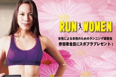 RUN WOMEN | e-moshicom（イー・モシコム）