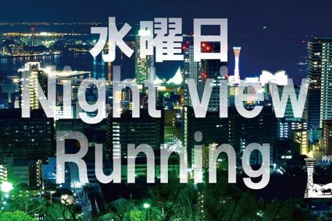 水曜Night view Running | e-moshicom（イー・モシコム）