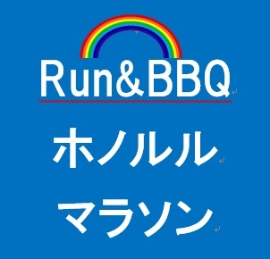真夏のホノルルマラソン親睦Run&BBQ | e-moshicom（イー・モシコム）