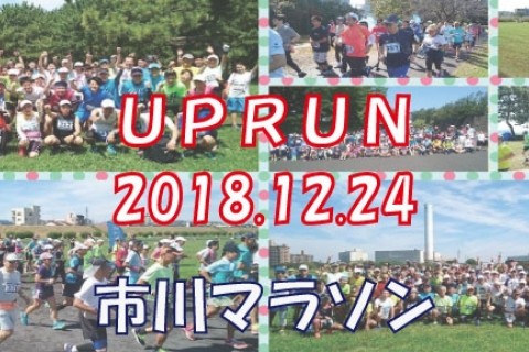 第1回UPRUN市川江戸川河川敷マラソン大会 | e-moshicom（イー・モシコム）