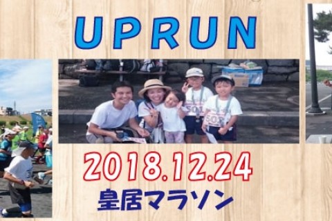 第75回UP RUN皇居マラソン～クリスマスイヴ特別ver～ | e-moshicom（イー・モシコム）
