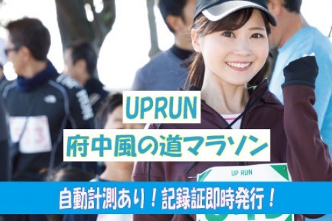 第4回 UPRUN府中多摩川風の道マラソン大会 | e-moshicom（イー・モシコム）