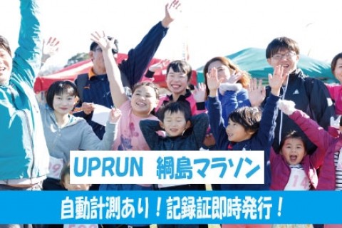 第34回 UPRUN綱島鶴見川マラソン大会★計測チップ有り | e-moshicom（イー・モシコム）