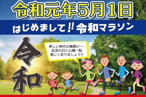 はじめまして令和マラソン | e-moshicom（イー・モシコム）