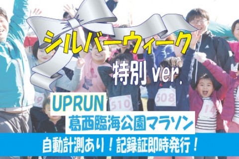 ★第2回 UPRUN葛西臨海公園マラソン大会～敬老の日感謝ver～★計測チップ有り | e-moshicom（イー・モシコム）