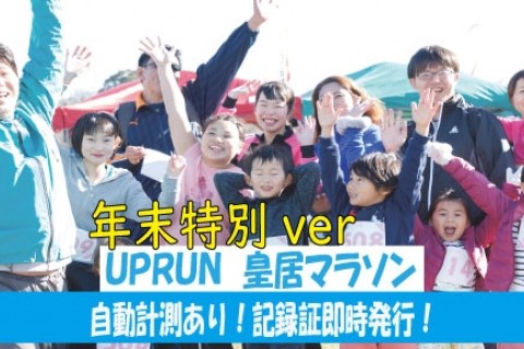 第115回 UPRUN皇居マラソン大会 計測タグ有 ～年末特別ver～ | e-moshicom（イー・モシコム）