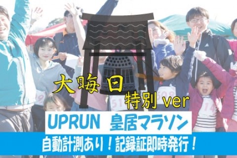 第116回 UPRUN皇居マラソン大会 計測タグ有 ～大晦日特別ver～ | e-moshicom（イー・モシコム）