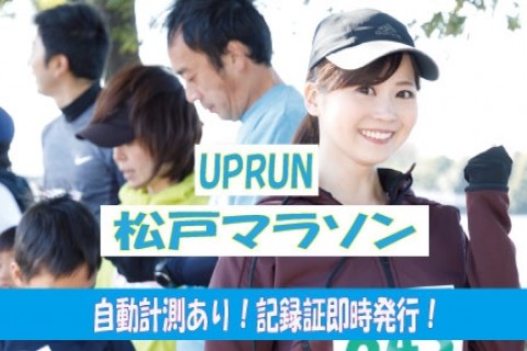 第1回 UPRUN松戸江戸川河川敷マラソン大会★計測チップ有り | e-moshicom（イー・モシコム）