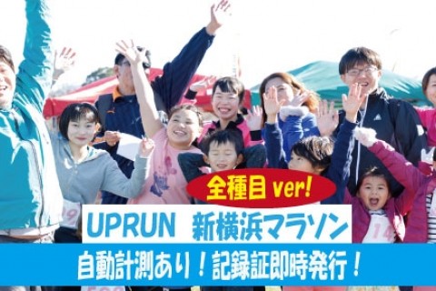 全種目ver.第12回 UPRUN新横浜鶴見川マラソン大会★計測チップ有り | e-moshicom（イー・モシコム）