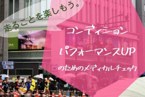 伸び代が見つかる！ メディカルチェック for ランナー（Basicコース：無料） | e-moshicom（イー・モシコム）