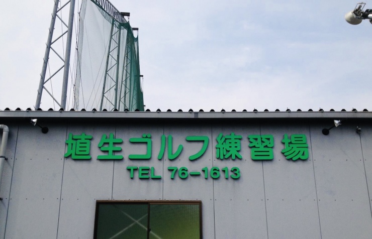 埴生ゴルフ練習場 | e-moshicom（イー・モシコム）