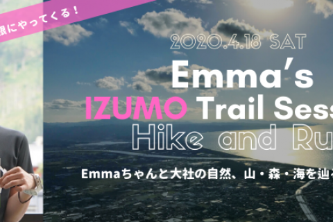 Emma’s IZUMO Trail Session Hike & Run | e-moshicom（イー・モシコム）