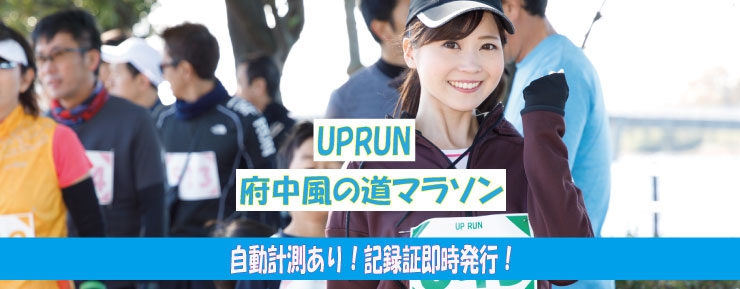 第17回 UPRUN府中多摩川風の道マラソン大会★計測チップ有り | e-moshicom（イー・モシコム）