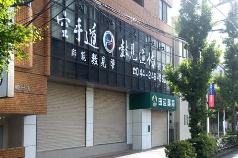 空手道数見道場 / 総本部 | e-moshicom（イー・モシコム）