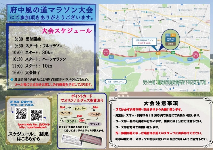 第17回 UPRUN府中多摩川風の道マラソン大会★計測チップ有り | e-moshicom（イー・モシコム）