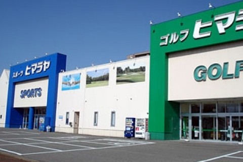 ヒマラヤスポーツ長岡店 | e-moshicom（イー・モシコム）