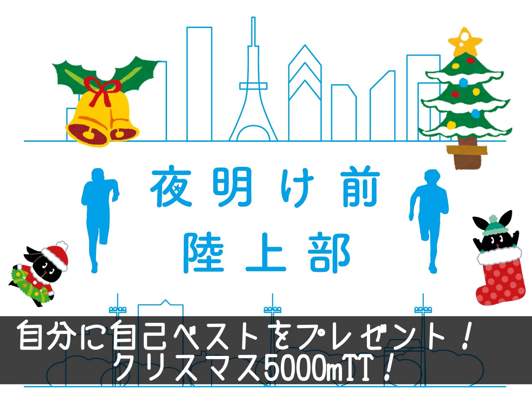 【タイムトライアル】12/19(土)18:00〜自分にPBをプレゼント！クリスマス5000mTT！ | e-moshicom（イー・モシコム）