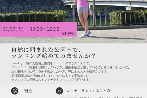 11月17日 限定20名【超入門】ランニングベース大阪城ランニング教室 | e-moshicom（イー・モシコム）