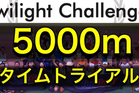 トワイライトチャレンジvol.3 | e-moshicom（イー・モシコム）