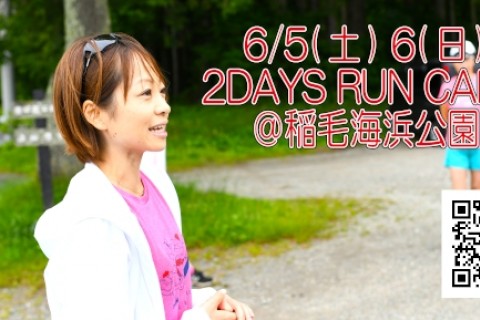 6/5(土)6(日)2DAYS RUN CAMP＠稲毛海浜公園 | e-moshicom（イー・モシコム）