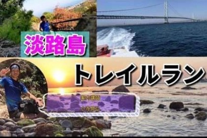 【TSS】淡路島トレイルランニング - RUNNET ランネット・大会ガイド&エントリー
