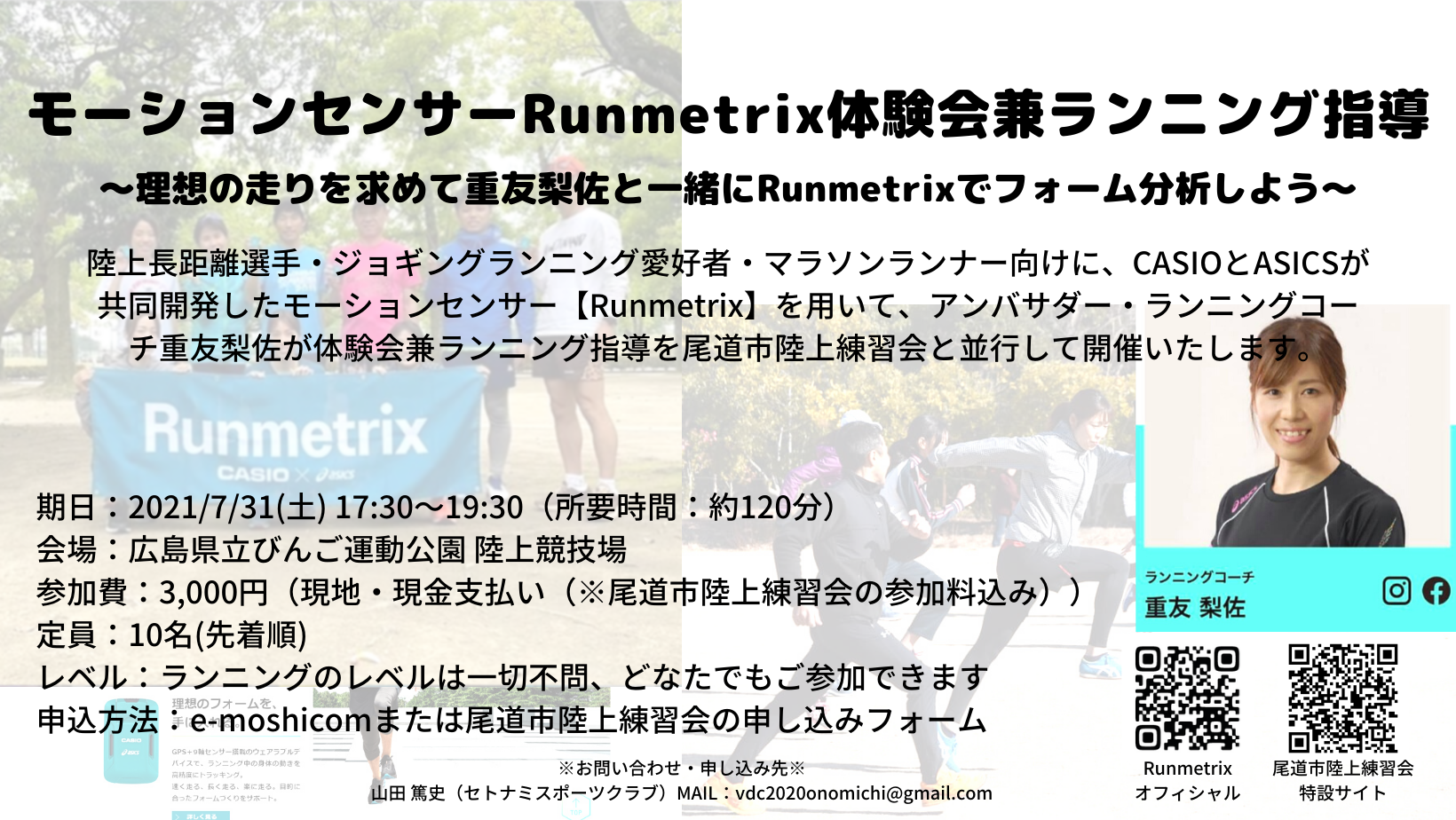 【残り1枠！/定員10名】理想の走りを求めて重友梨佐と一緒にRunmetrixでフォーム分析しよう | e-moshicom（イー・モシコム）