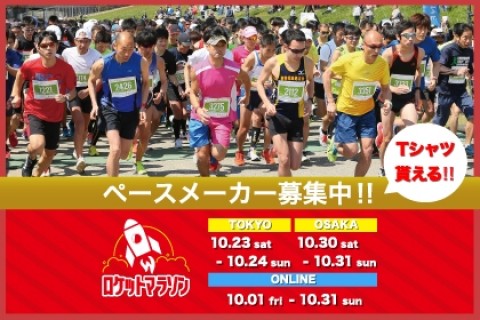 【ペースメーカー募集】ロケットマラソン大阪@10.30-10.31 | e-moshicom（イー・モシコム）
