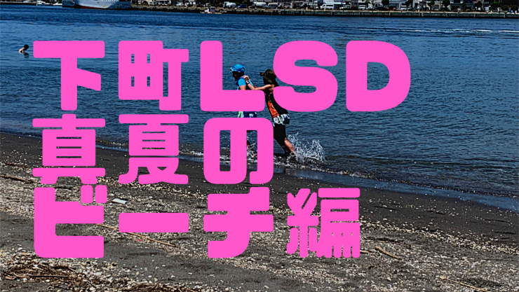 下町LSD～真夏のビーチ編～ | e-moshicom（イー・モシコム）