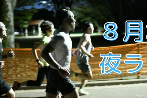 8/4,11,18,25(水) 水曜夜ラン部 | e-moshicom（イー・モシコム）