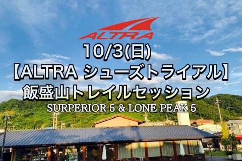 10/3(日)【ALTRA シューズトライアル】飯盛山トレイルセッション | e-moshicom（イー・モシコム）