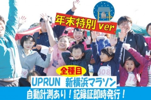 年末全種目ver.第19回 UPRUN新横浜鶴見川マラソン大会★計測チップ有り | e-moshicom（イー・モシコム）