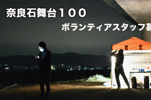 1/29-30【ボランティアスタッフ募集】新年会 奈良石舞台100 | e-moshicom（イー・モシコム）