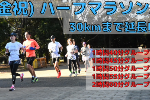2/11(金祝)ハーフマラソン練習会(30kmまで延長RunもOK！) | e-moshicom（イー・モシコム）
