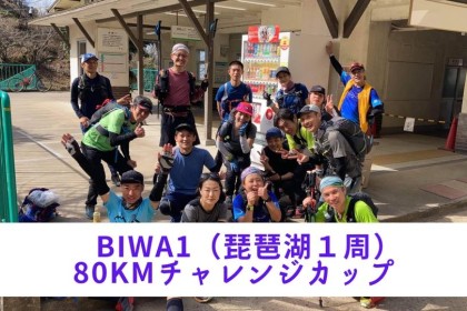 【TSS】BIWA1（琵琶湖1周）コース80km TSSチャレンジカップ - RUNNET ランネット・大会ガイド&エントリー