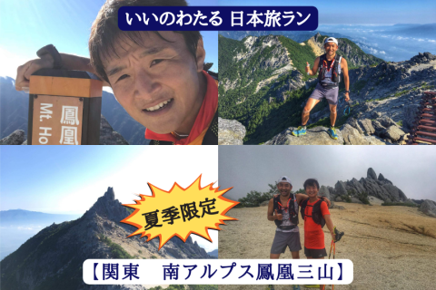 いいのわたる 日本旅ラン 【関東 南アルプス鳳凰三山】18km | e-moshicom（イー・モシコム）