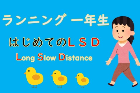 【9/25】はじめてのLSD（90分間走/キロ7分ペース） | e-moshicom（イー・モシコム）