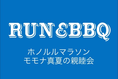 真夏のビッグイベント~Run&BBQ~ | e-moshicom（イー・モシコム）