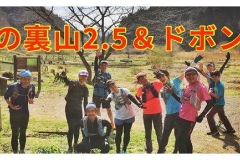 夏の裏山2.5&ドボン！裏山トレイルファンラン16kmお楽しみつき！ | e-moshicom（イー・モシコム）