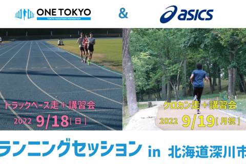 ONE TOKYO×ASICS ランニングセッション in 北海道深川市 ～クロカン編～ | e-moshicom（イー・モシコム）