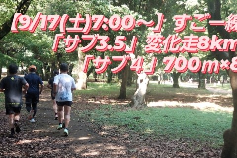 【9/17(土)7:00～】すごー練 「サブ3.5」変化走8km／「サブ4」700m×8 | e-moshicom（イー・モシコム）