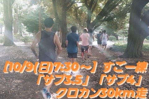 【10/9(日)7:30～】すごー練「サブ3.5」「サブ4」クロカン30km走 | e-moshicom（イー・モシコム）