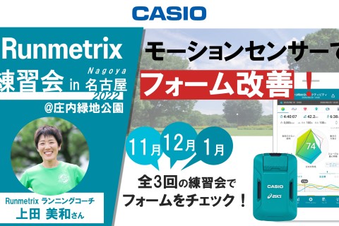【CASIOプレゼンツ】Runmetrix練習会 in 名古屋2022 | e-moshicom（イー・モシコム）