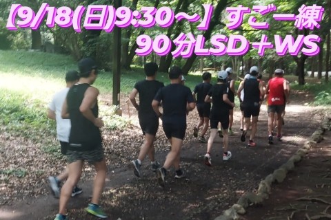 【9/18(日)9:30～】すごー練 90分LSD＋WS | e-moshicom（イー・モシコム）