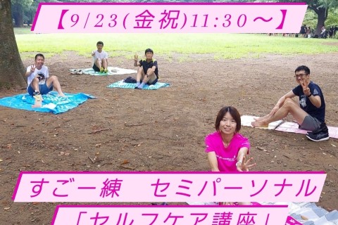 【9/23(金祝)11:30～】すごー練 セミパーソナル「セルフケア講座」 | e-moshicom（イー・モシコム）