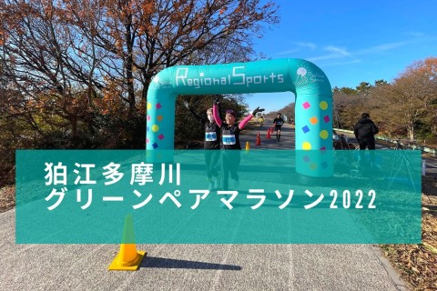 狛江多摩川グリーンペアマラソン2022（2022年12月11日開催） | e-moshicom（イー・モシコム）