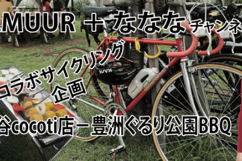 KAPELMUUR ＋ なななチャンネル コラボサイクリング＆BBQ | e-moshicom（イー・モシコム）
