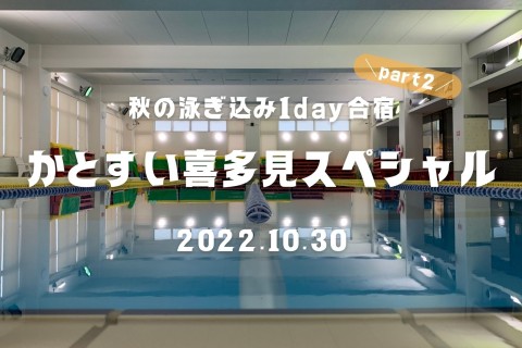 秋の泳ぎ込み1day合宿 part2！かとすい喜多見スペシャル（2022年10月30日開催） | e-moshicom（イー・モシコム）