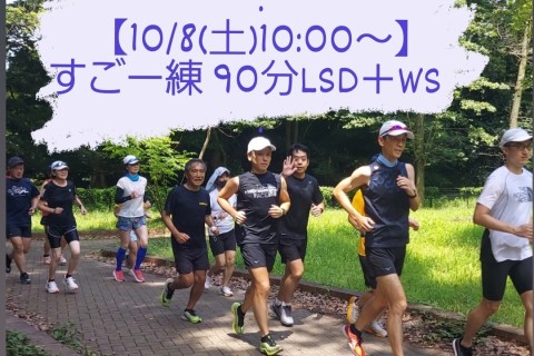 【10/8(土)10:00～】すごー練 90分LSD＋WS | e-moshicom（イー・モシコム）