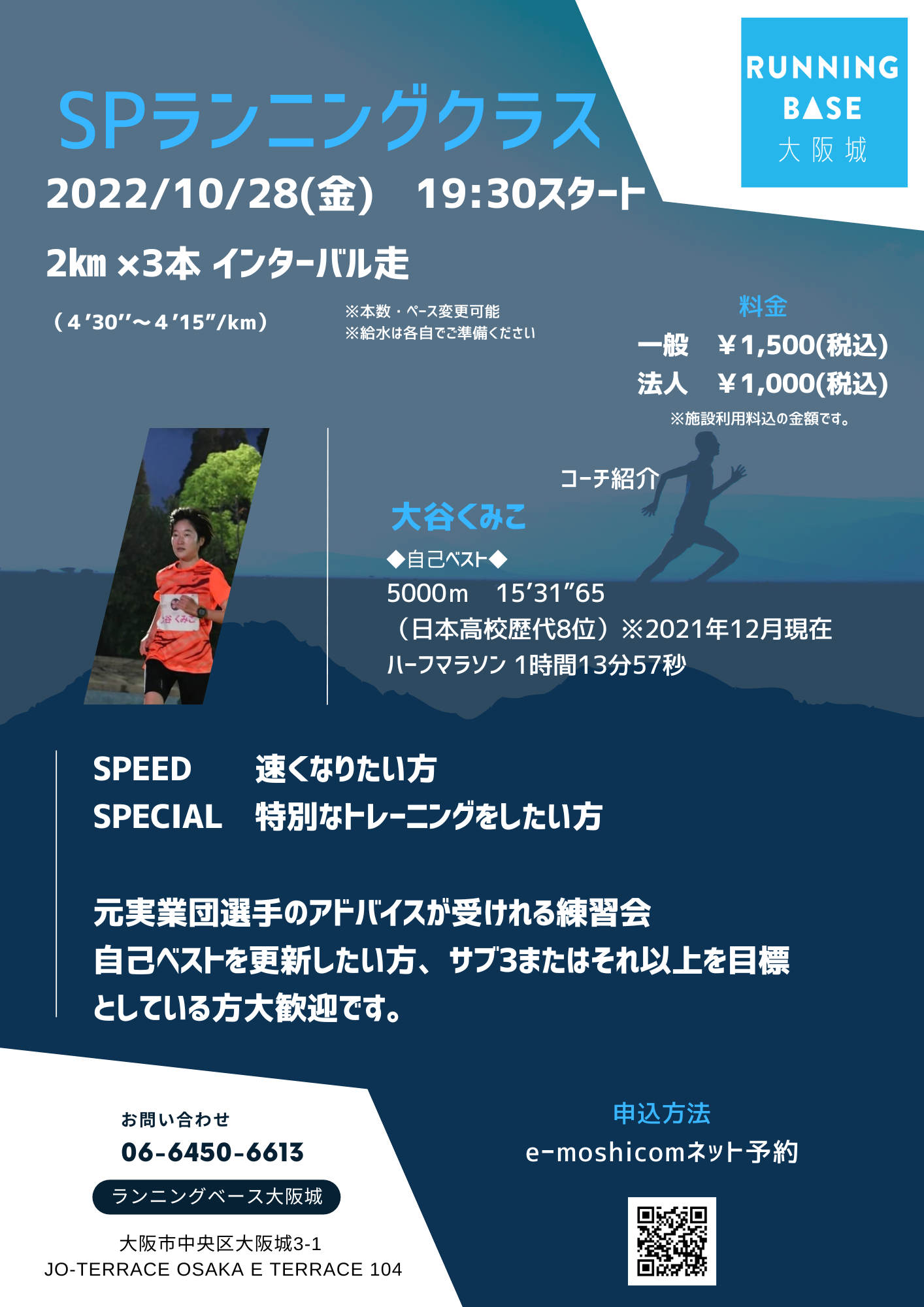 10月28日(金) 【2km×3本 インターバル走】限定20名 SPランニングクラス | e-moshicom（イー・モシコム）